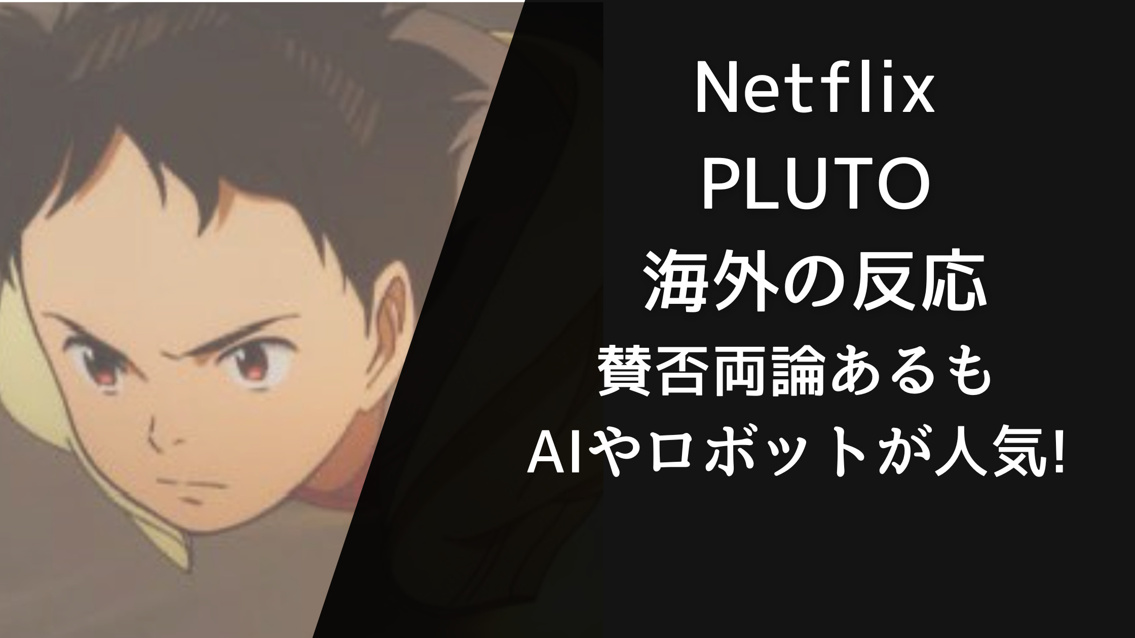 PLUTOのネトフリアニメ海外の反応!賛否両論あるもAIやロボットが人気! | AWESOME!!!