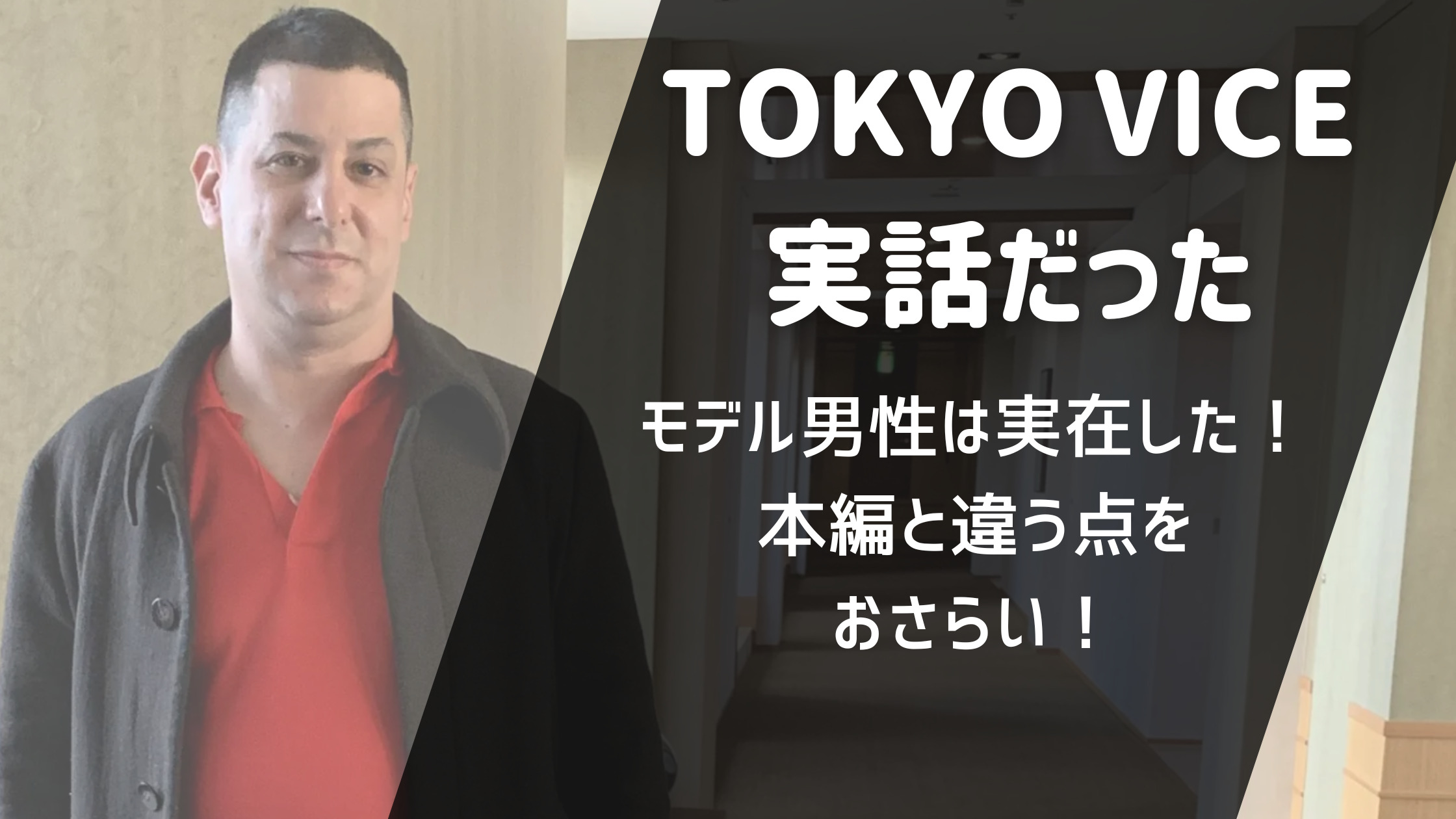 TOKYO VICEは実話だった!本編と違う点は?モデルはジェイク・エーデルスタイン! | AWESOME!!!